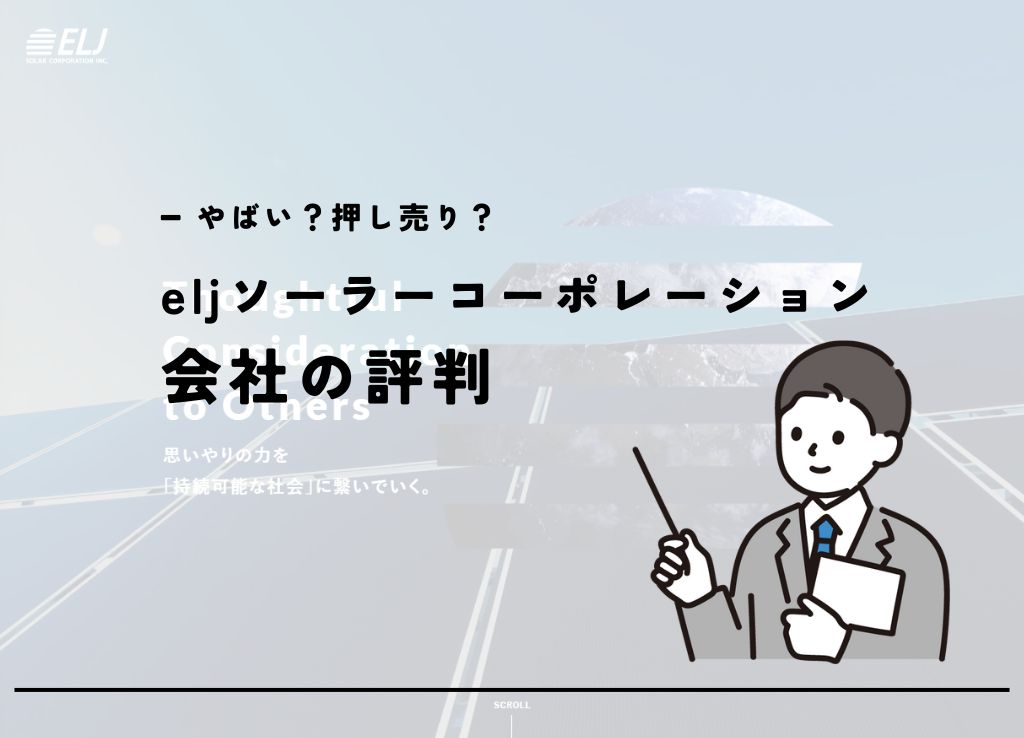 eljソーラーコーポレーションはやばい？押し売りは信用できる？評判まとめ | キャリアハック