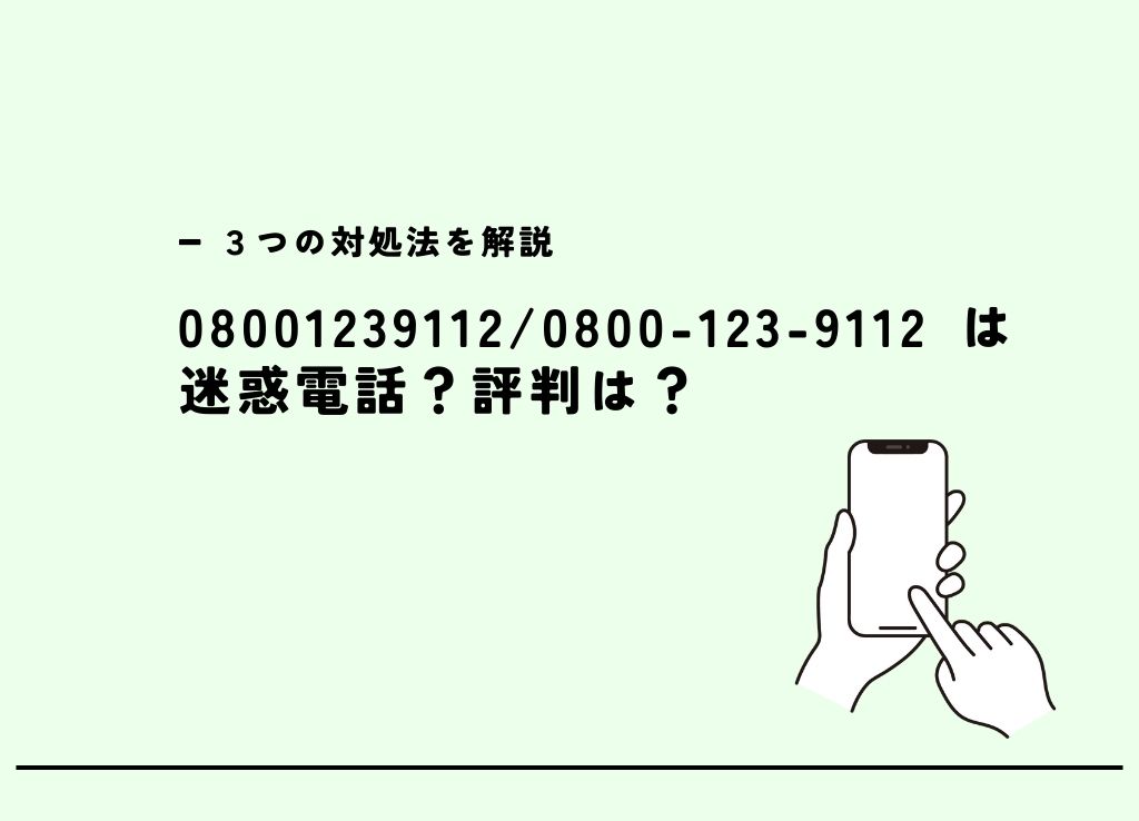 08001239112は介護ワーカーの勧誘？迷惑電話？3つの対処法 | キャリアハック
