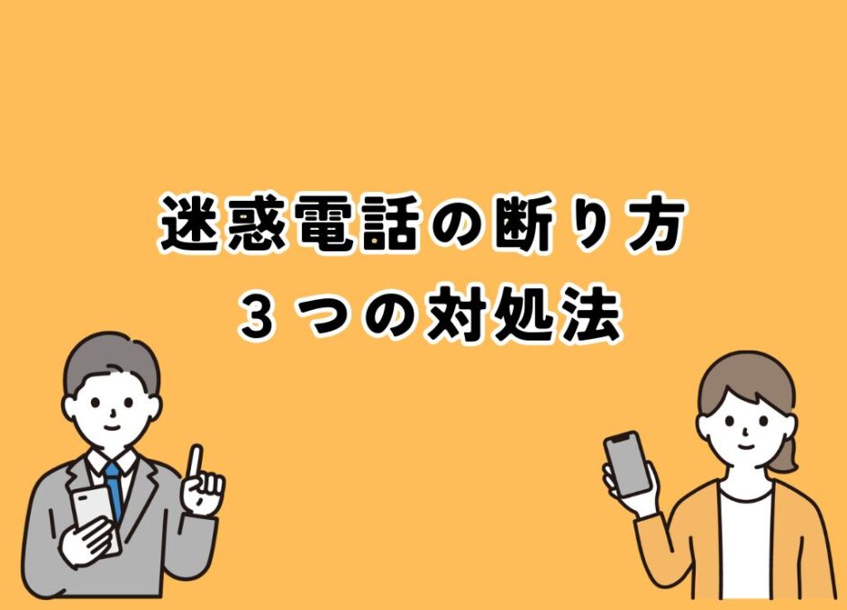 0120382604はGMO/未払い督促電話？迷惑電話？3つの対処法 | キャリアハック