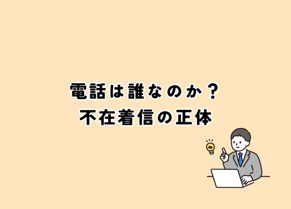 0120068178はUQモバイル・au/勧誘？迷惑電話？3つの対処法 | キャリアハック