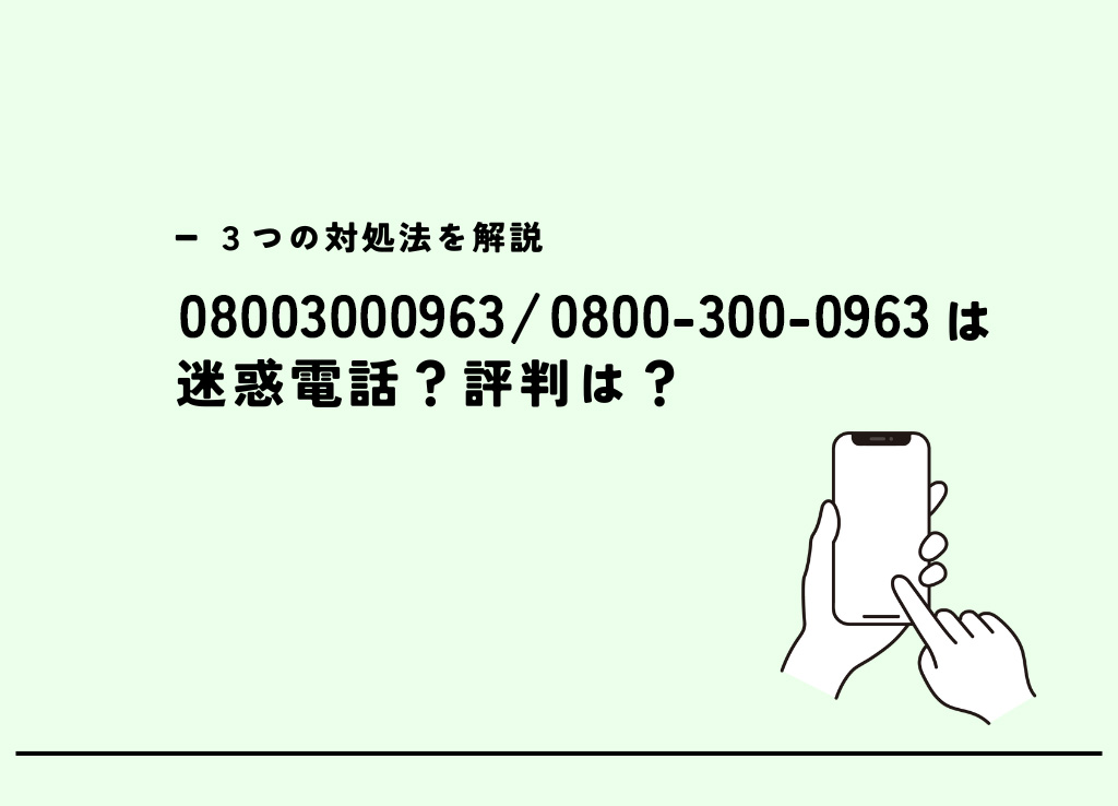 08003000963はライフサポートセンター/電力切替営業？迷惑電話？3つの対処法 | キャリアハック