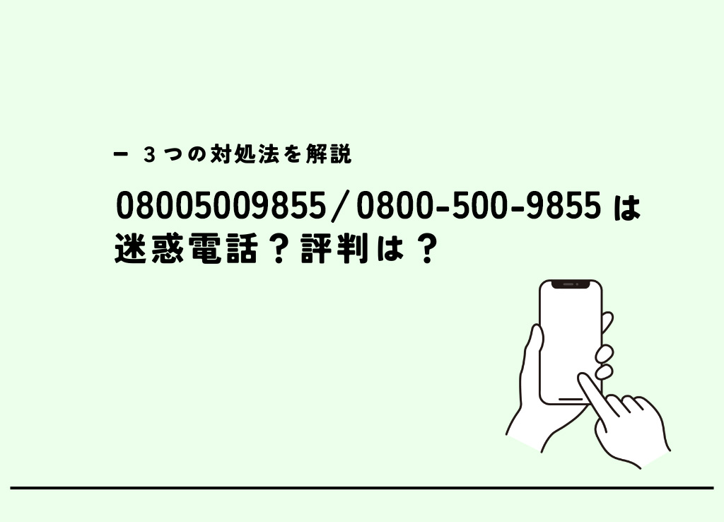 08005009855は東海賃貸住宅市場調査？迷惑電話？3つの対処法 | キャリアハック